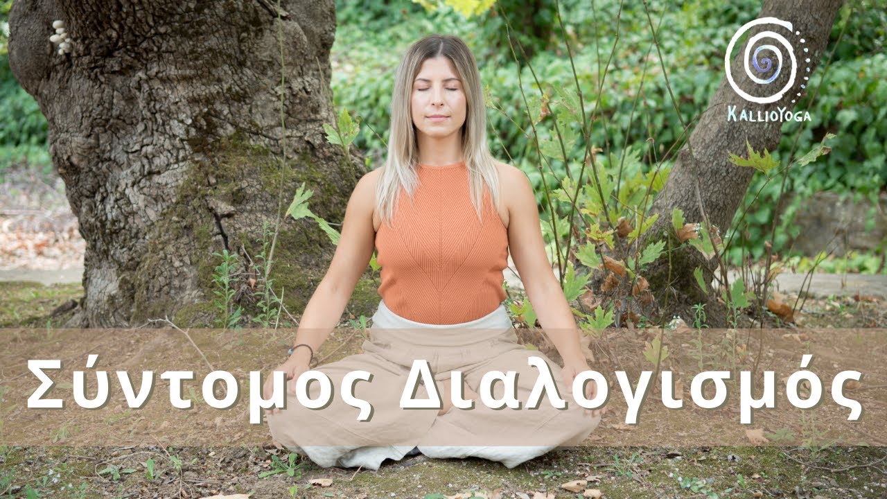 Σύντομος Διαλογισμός | Καθημερινός Διαλογισμός με οδηγό την αναπνοή για ...