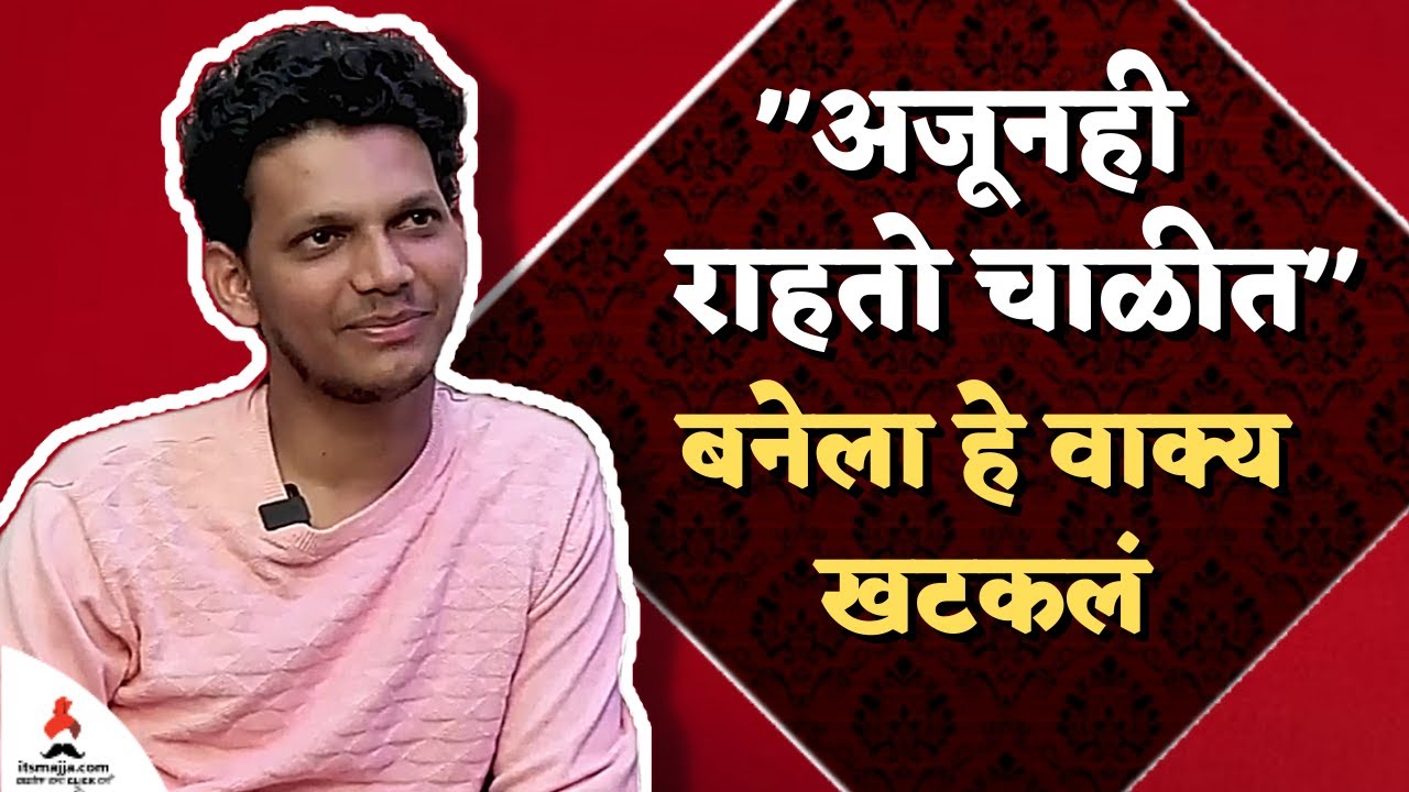 निखिल बनेला 'हे' वाक्य खटकलं | Nikhil Bane | Maharashtrachi Hasyajatra ...