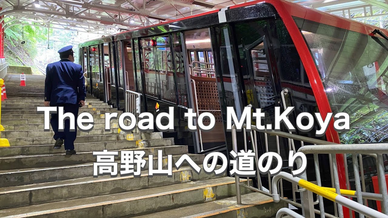 The road to Mt .Koya 高野山への道のり - YouTube