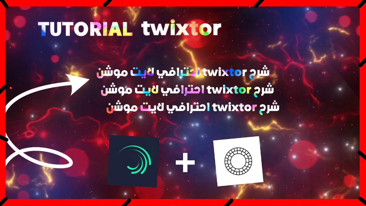 شرح تويكستير لايت موشن محترفين/TUTORIAL a twixtor in alight motion - YouTube