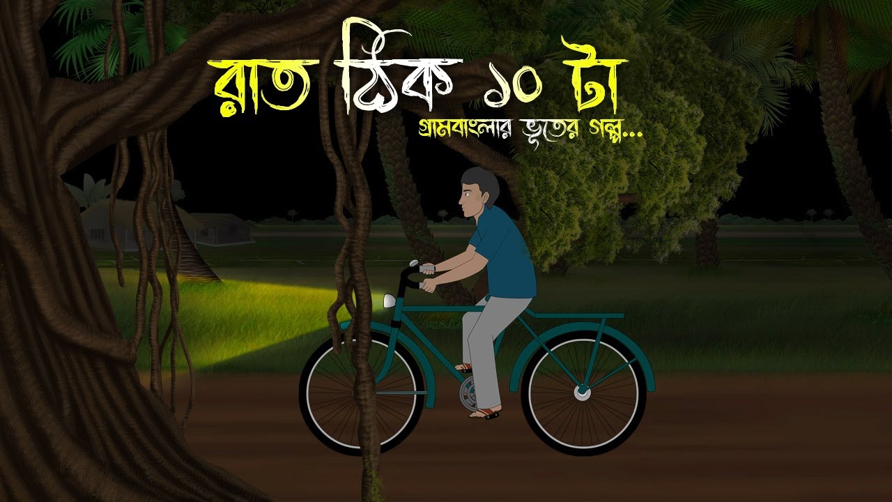 রাত ঠিক ১০ টা - Bhuter Cartoon |Bhuter Cartoon |Bengali Horror Cartoon ...