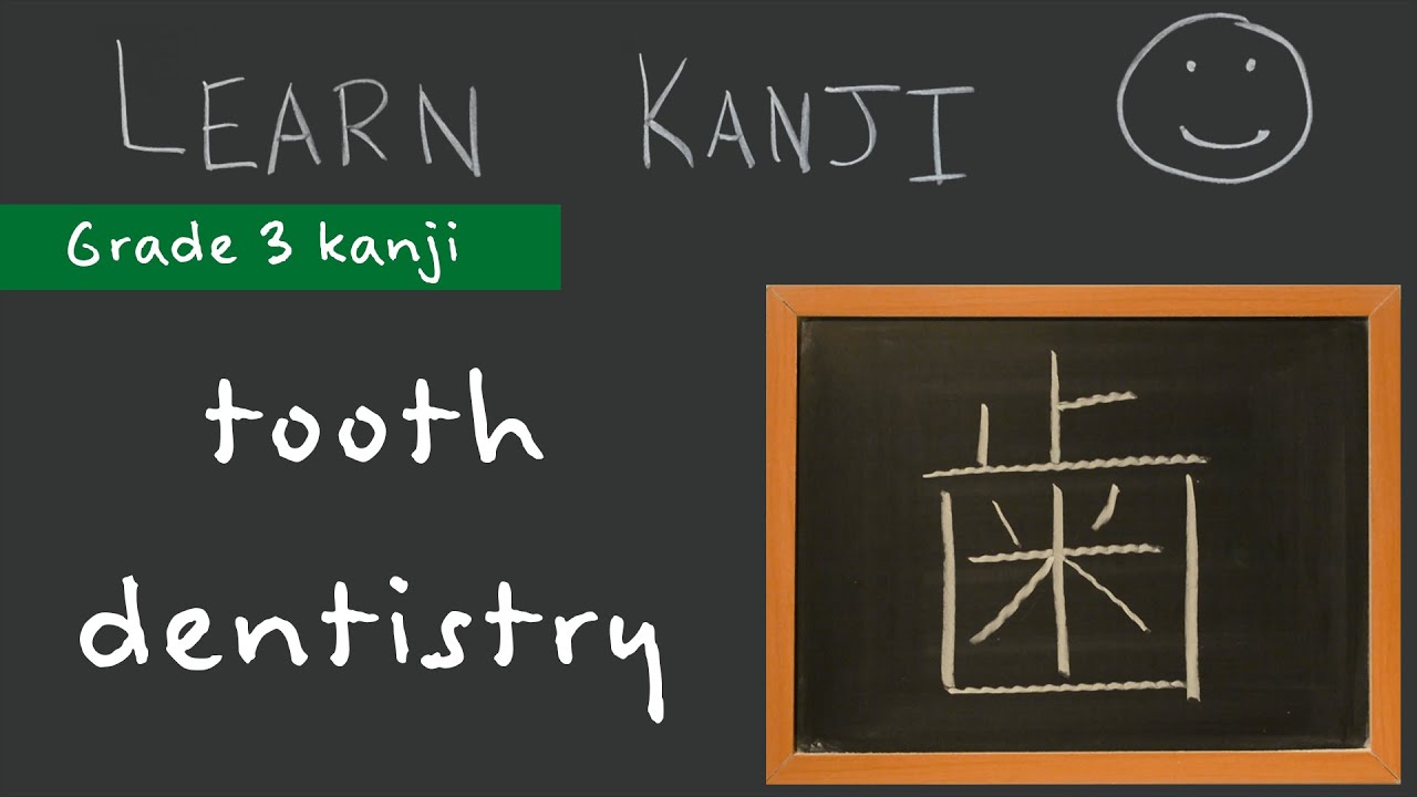 Kanji 歯 - tooth (歯), dentistry (歯科): Learn Kanji - Japanese Language ...