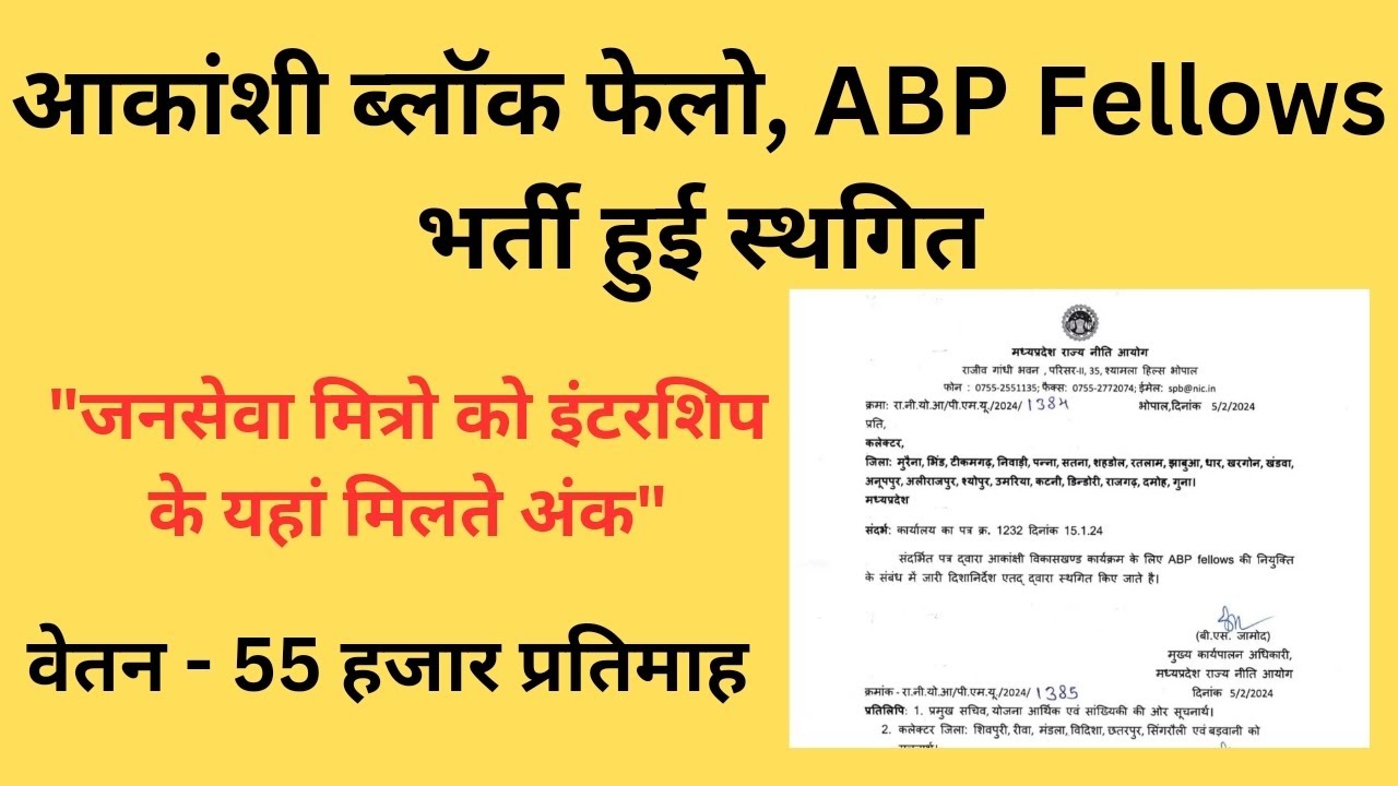 मध्यप्रदेश की ABP FELLOWS भर्ती हुई स्थगित।। - YouTube
