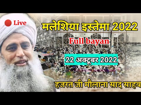 Hazrat ji mualana saad sahab full bayan Malaysia world ijtema 22 October 2022 Ameer ki itaat