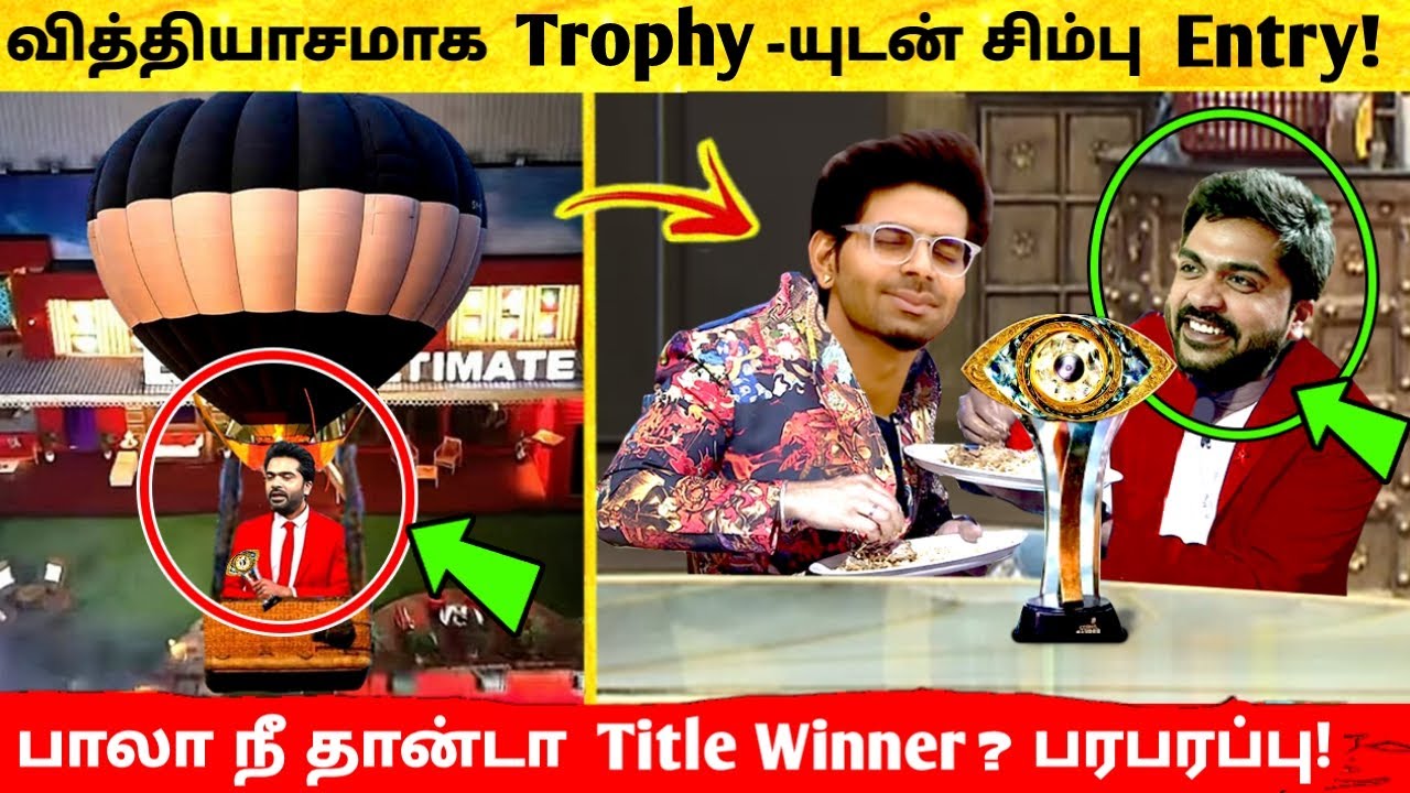 வித்தியாசமாக Trophy -யுடன் Simbu Entry! பாலா தான் Title Winner? Bigg ...