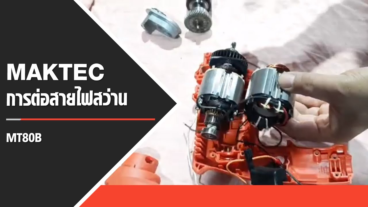MAKTEC | การต่อสายไฟสว่าน | MT80B - YouTube