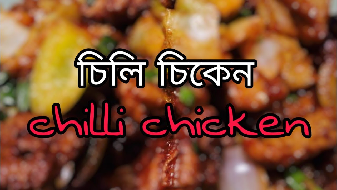 চিলি চিকেন, Chilli Chicken Assamese, ঘৰতে বনালো বহুত টেছটি হয়। - YouTube