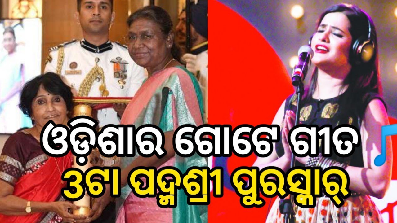 Odia Song Padma Shri Award || ଓଡ଼ିଆ ଗୀତ 🎶3ଟା Big ଆୱାର୍ଡ଼ || Big Award ...