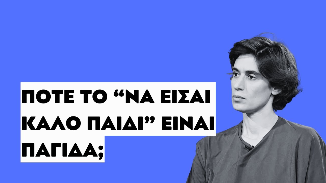 ΠΑΙΔΙΚΗ ΣΥΜΜΟΡΦΩΣΗ: ΠΟΤΕ ΤΟ ΝΑ ΕΙΣΑΙ ΚΑΛΟ ΠΑΙΔΙ ΕΙΝΑΙ ΠΑΓΙΔΑ ...