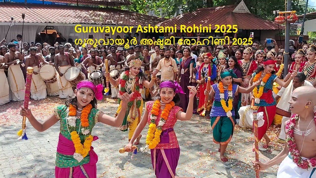 guruvayur ashtami rohini 2025 | ഗുരുവായൂർ ശ്രീകൃഷ്ണ ജയന്തി | guruvayur ...