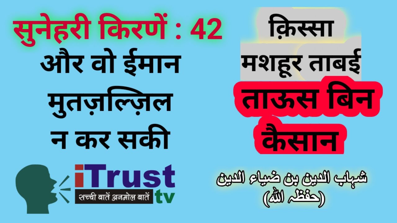 Aur wo imaan mutazalzil na kar saki || Sunehri Kirnen 42 || iTrust TV || AIF TRUST - YouTube