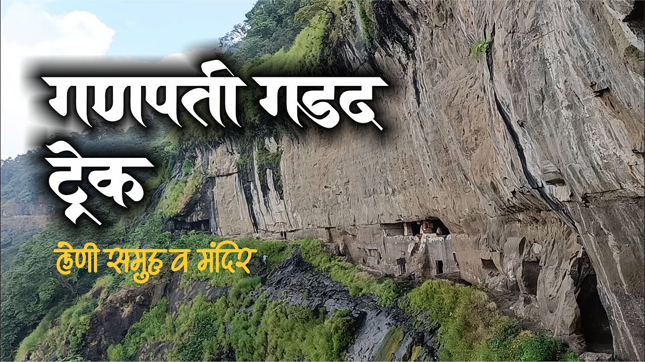 Ganpati Gadad Trek गणपती गडद Karjat Murbad Malshej Kalyan - YouTube