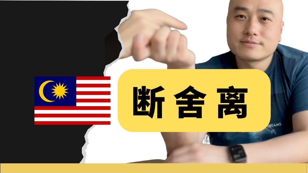 人生的断舍离,我带全家来大马 马来西亚 买车 租房 人际关系 购物 Youtube