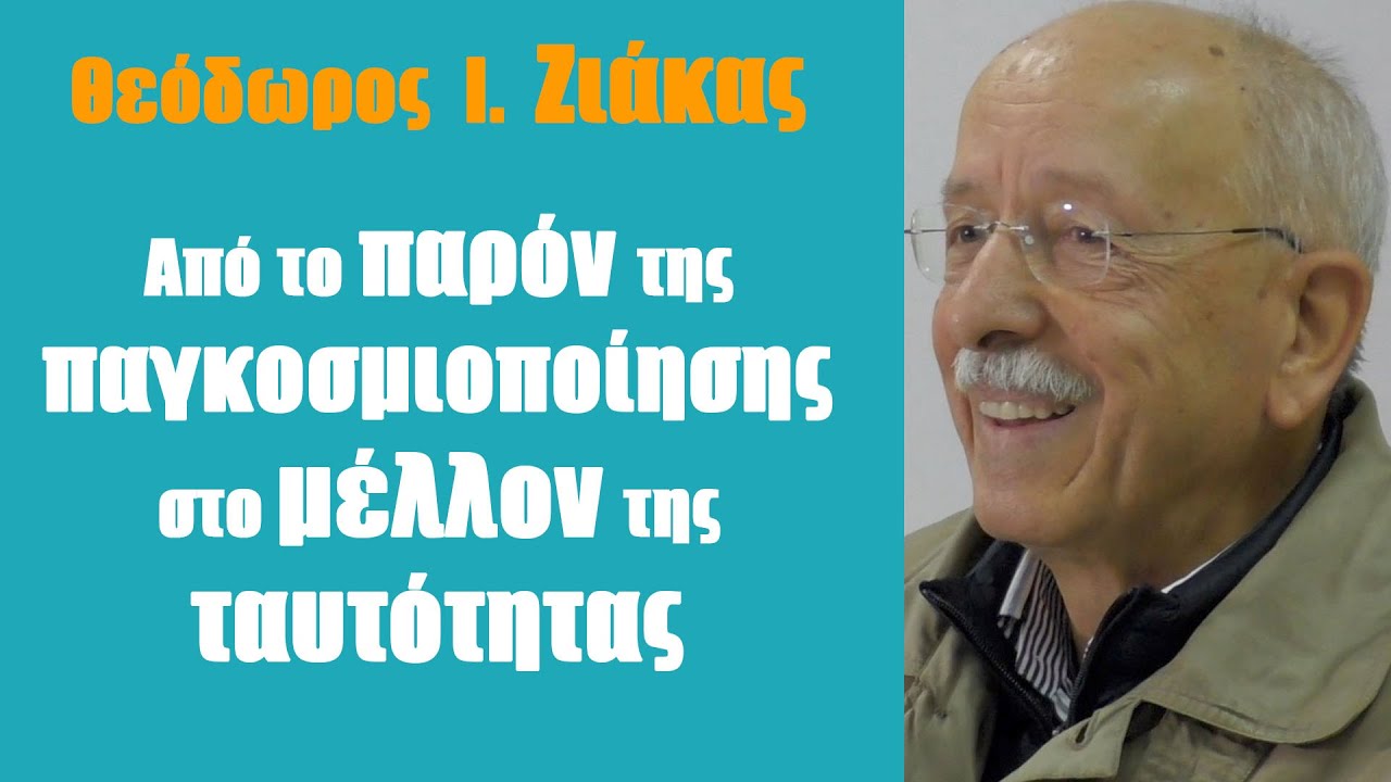 Από το παρόν της παγκοσμιοποίησης στο μέλλον της ταυτότητας - YouTube