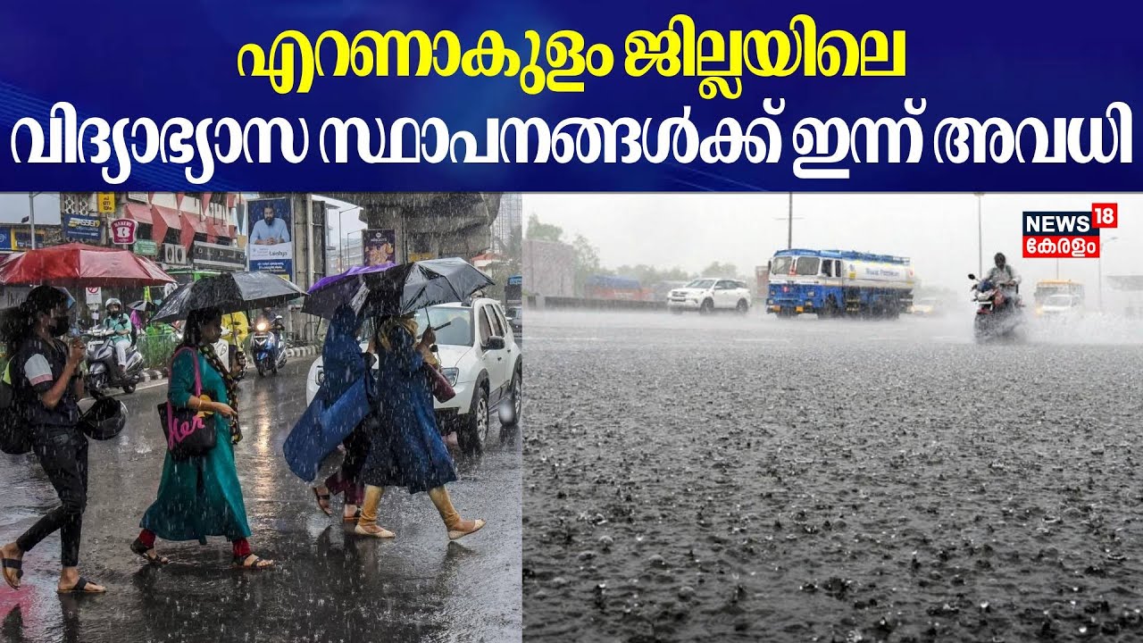Kerala Rain 2024 | ശക്തമായ മഴ തുടരുന്നു ; എറണാകുളം ജില്ലയിലെ ...