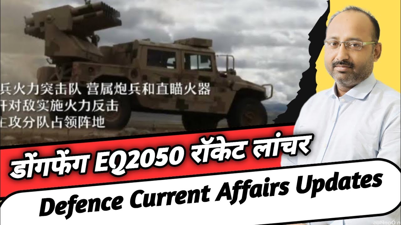 डोंगफेंग EQ2050 रॉकेट लांचर | Defence Current Affairs | UPSC | Missile ...