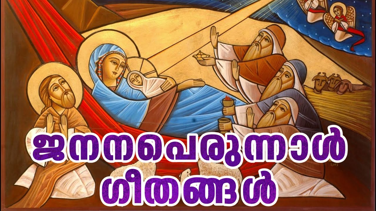 Janana perunnal songs | യൽദോ പെരുന്നാൾ ഗീതങ്ങൾ | Yeldho Perunnal ...