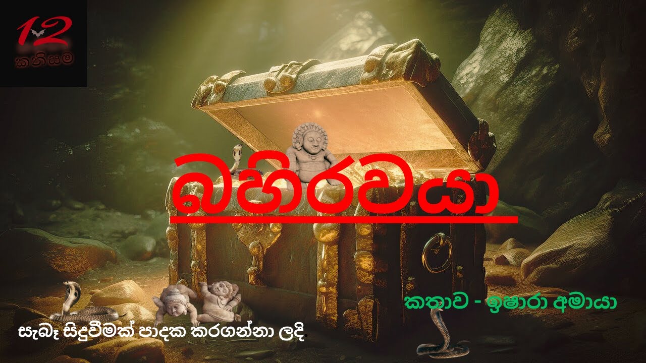 බහිරවයා / Bahirawaya / @12 kanisama / sinhala holman katha / ghost ...