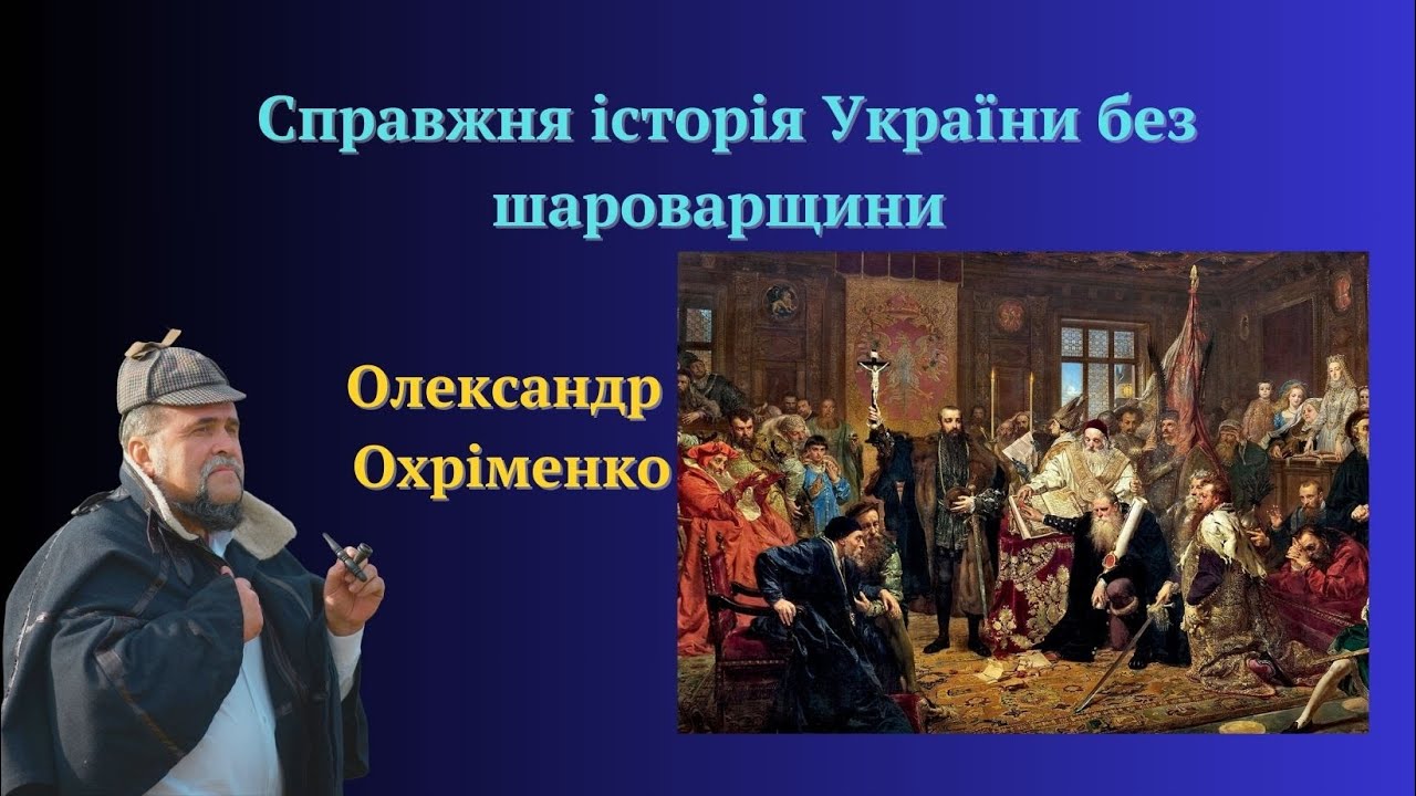 Справжня історія України без шароварщини Youtube