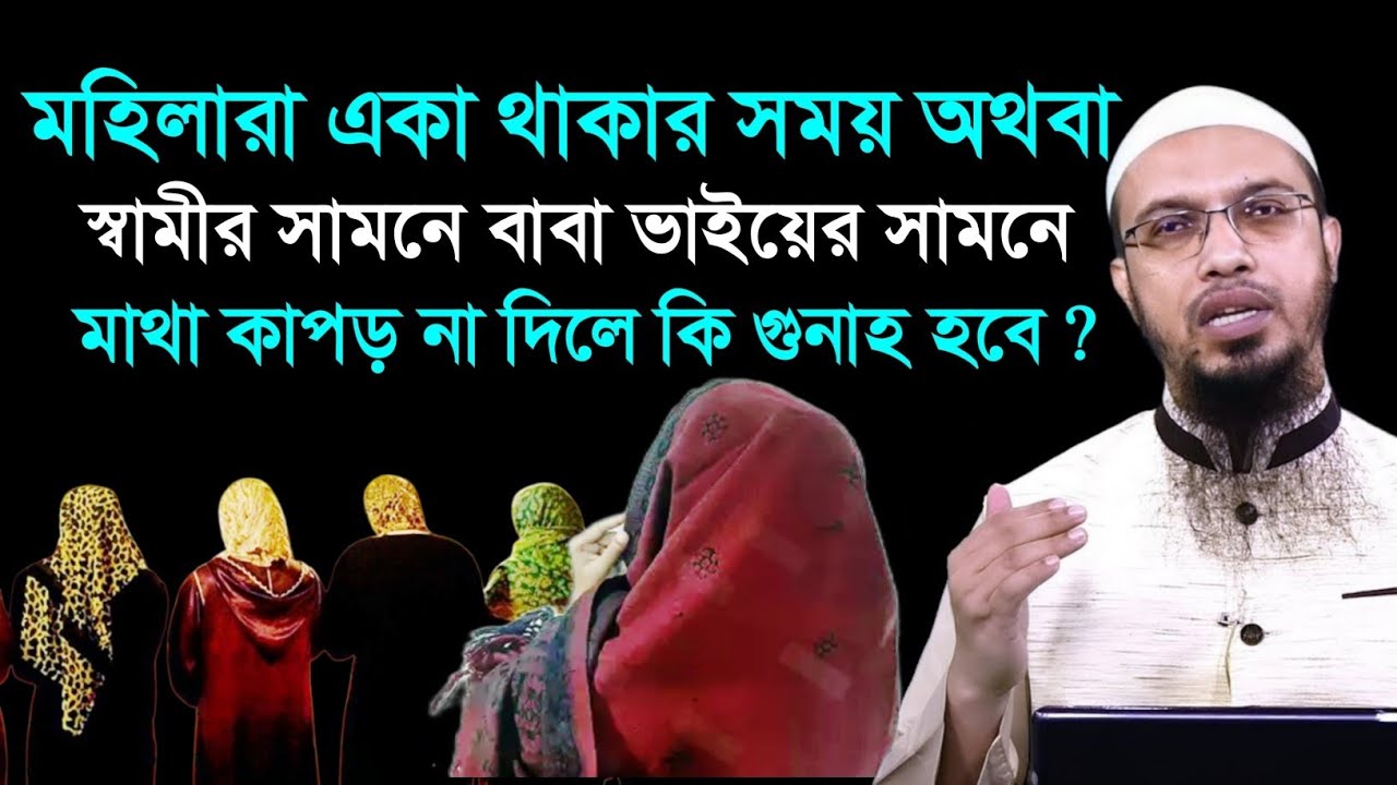 ইসলামে মহিলারা বাড়িতে একা থাকলেও কি মাথায় কাপড় দিয়ে থাকতে হবে ...