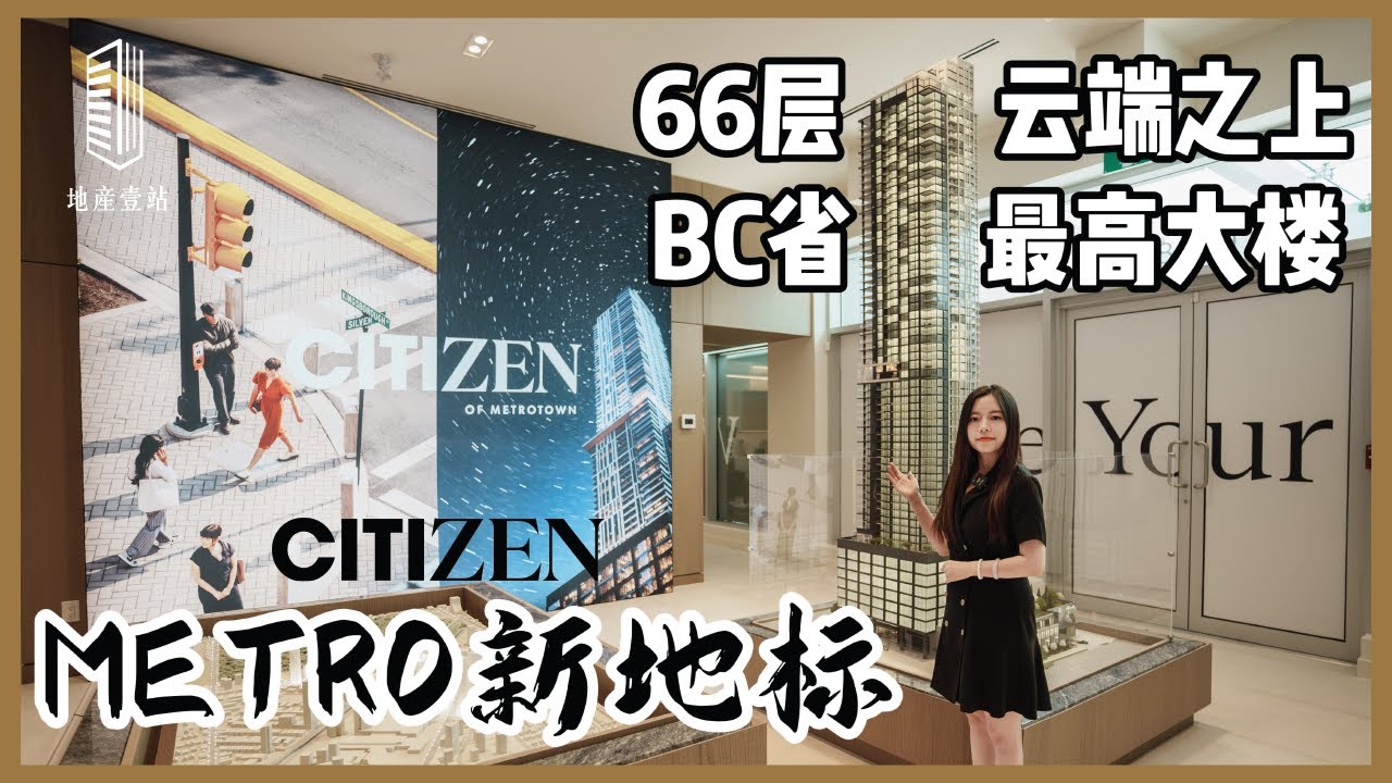 Citizen by Anthem | Metrotown黄金位置 全新地标 | 66层云端之上 BC省最高大楼 - YouTube