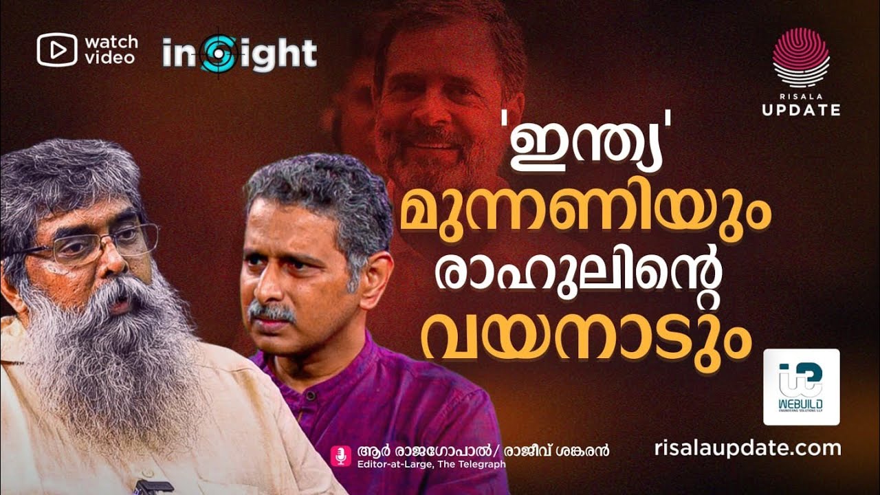 'ഇന്ത്യ' മുന്നണിയും രാഹുലിന്റെ വയനാടും | INSIGHT |ആർ രാജഗോപാൽ | രാജീവ്‌ ശങ്കരൻ | RISALA UPDATE ...