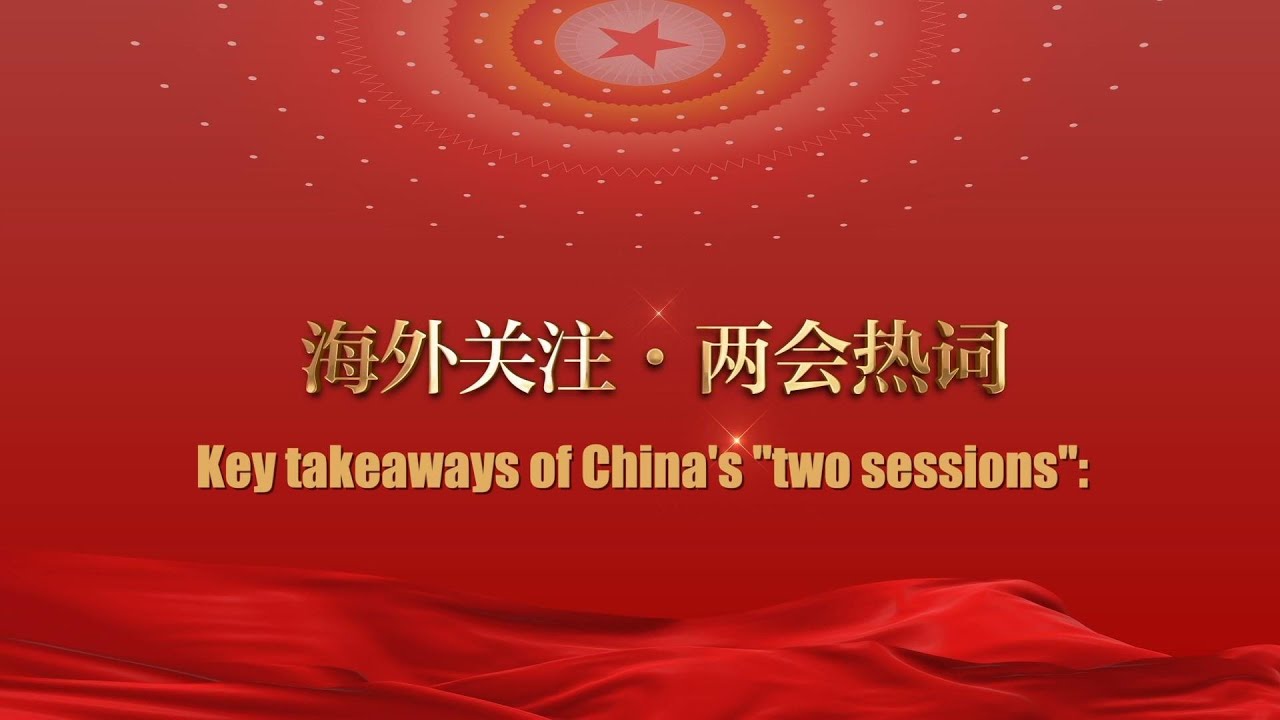 GLOBALink | Key takeaways of China's "two sessions": New quality ...