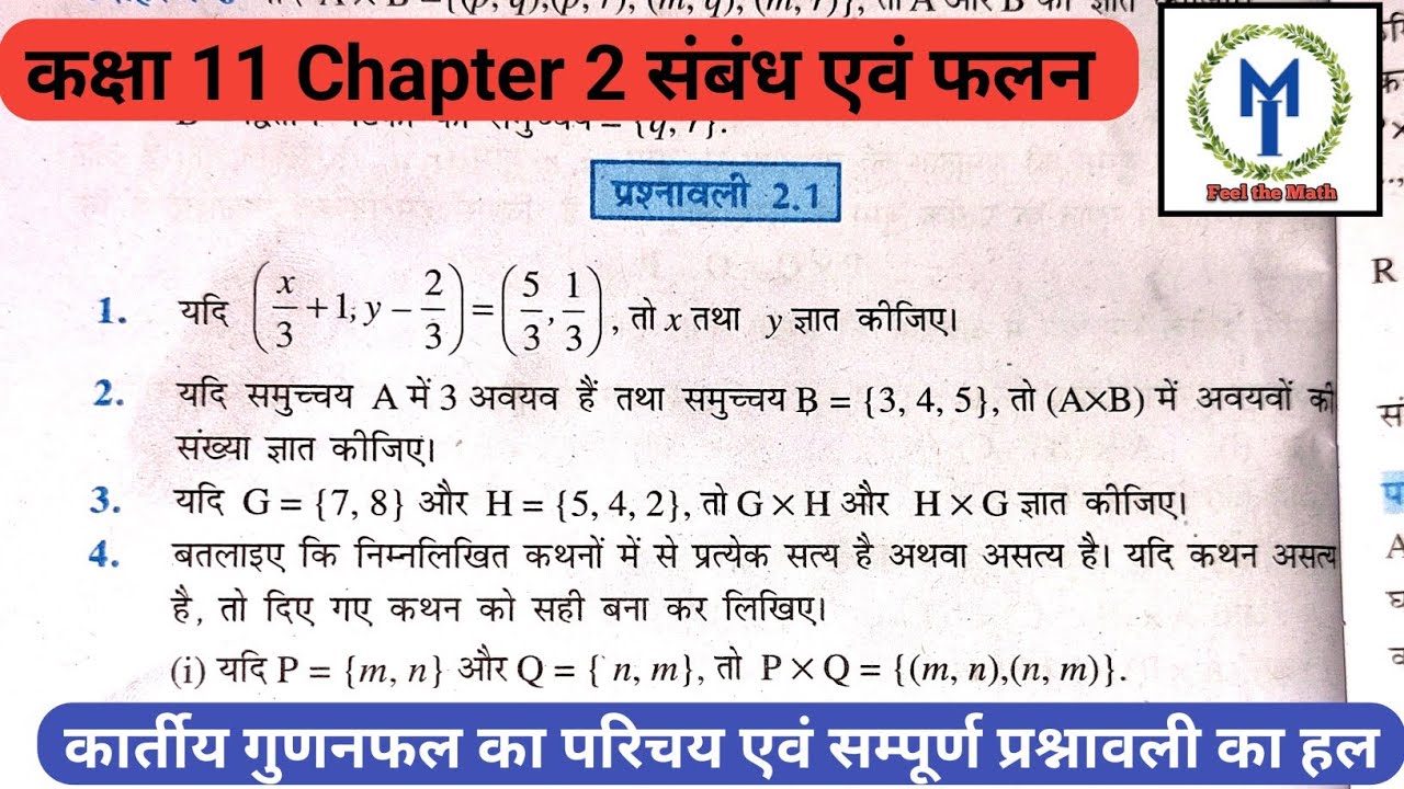 Class 11 Maths Chapter 2 | सम्बंध एवं फलन | Exercise 2.1 सम्पूर्ण ...