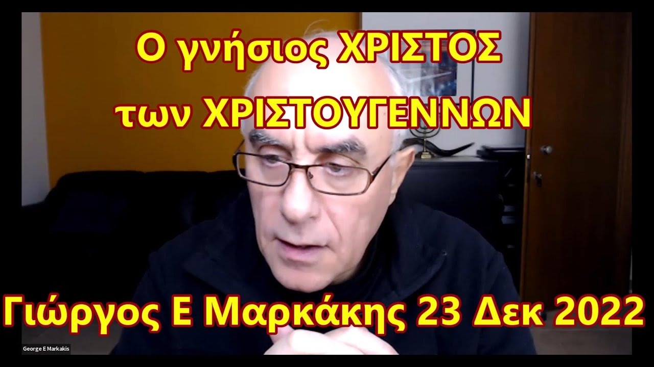 Ο γνήσιος ΧΡΙΣΤΟΣ των ΧΡΙΣΤΟΥΓΕΝΝΩΝ [Μέρος Α'] - YouTube