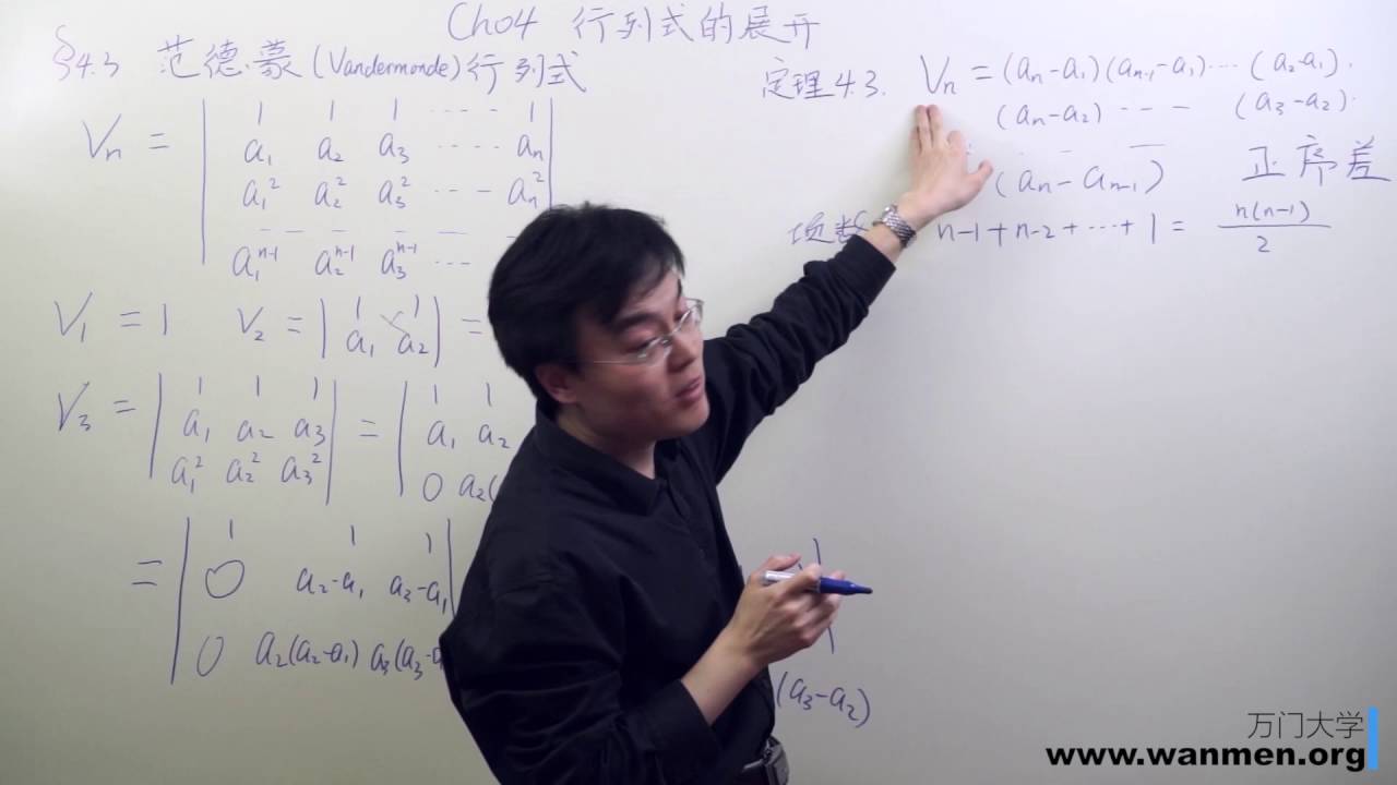 4 3范德蒙（ Vandermonde）行列式 - YouTube