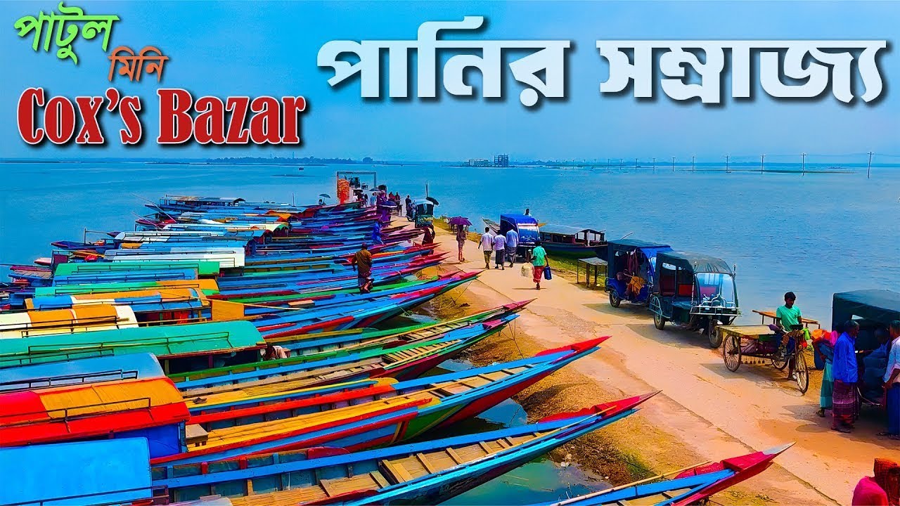 Discover PATUL MINI's Hidden Gems in Cox's Bazar! পাটুলের পথে ...