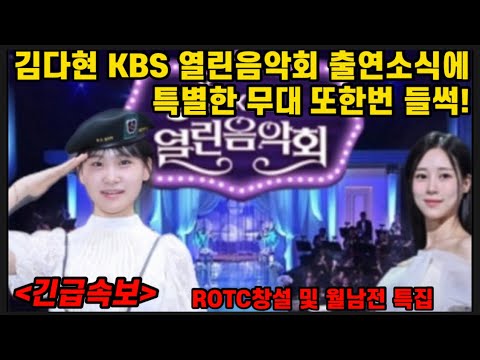 긴급속보! 김다현 kbs 열린음악회 특별한 무대 또한번 들썩! Rotc 창설 및 월남전 특집에 나선다! 김다현 열린음악회 한일톱텐쇼 - YouTube