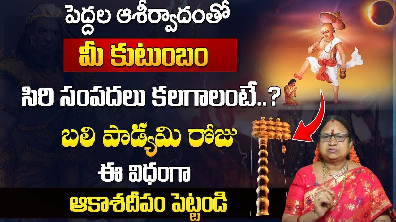 Bali Padyami Pooja Vidhanam | బలి పాడ్యమి పూజా విధానం | Bali ...