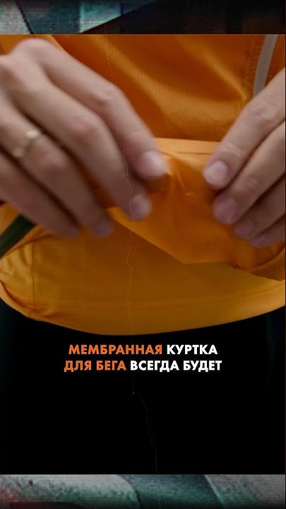 Какая должна быть мембранная куртка для бега в холодную погоду? #бег ...