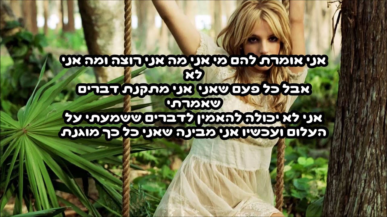 Britney Spears Overprotected מתורגם לעברית - YouTube