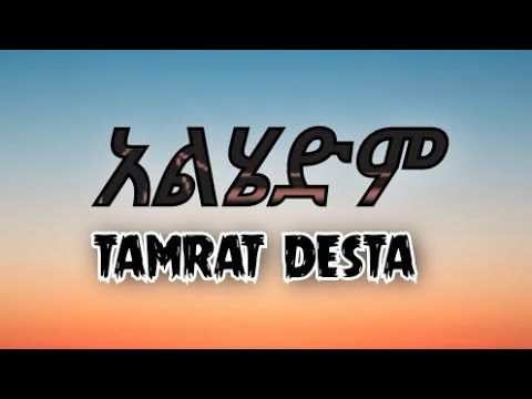 Tamrat Desta - Alhedm (lyrics) || ታምራት ደስታ - አልሄድም (በግጥም)