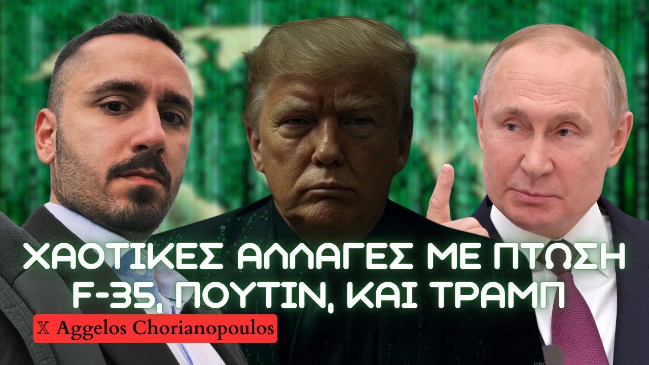 ΧΑΟΤΙΚΕΣ εξελίξεις παγκοσμίως - Πτώση F-35, Ουκρανικές επιθέσεις έναντι ...