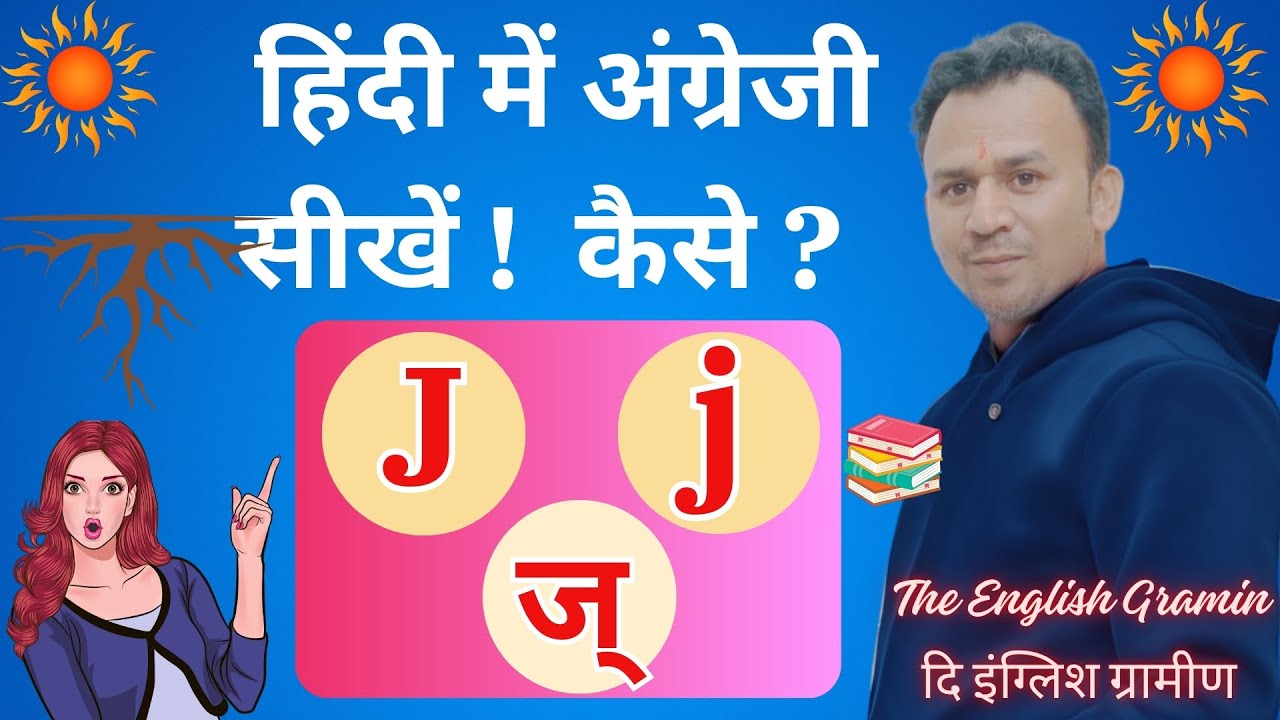 J Learn English In Hindi Alphabet j-learn-english-in-hindi-alphabet