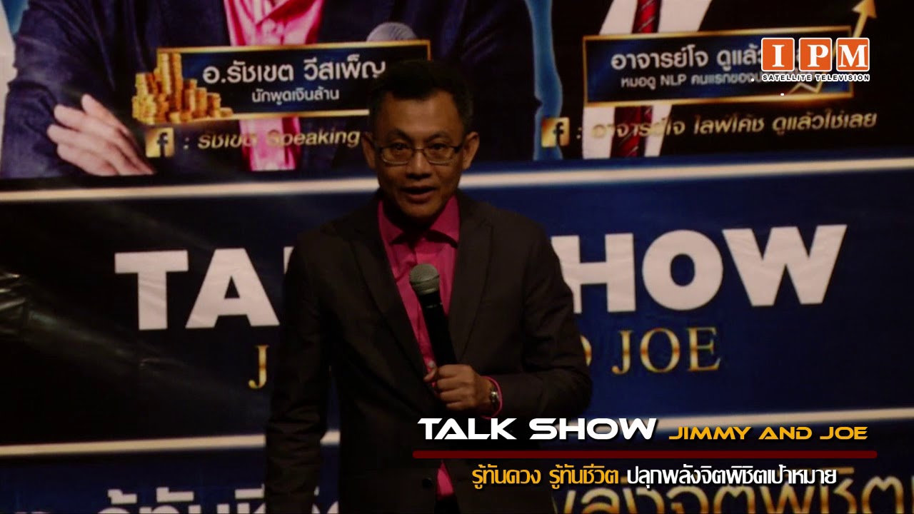 ทอล์คโชว์ จิมมี่ แอน โจ ดวงดีไลฟ์โค้ท (1/5) IPM TV Official - YouTube