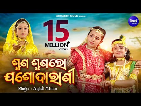 SUNA SUNA LO ଶୁଣ ଶୁଣ ଲୋ ଯଶୋଦାରାଣୀ || Album-Radhara Nandalala || Anjali Mishra || Sidharth Music