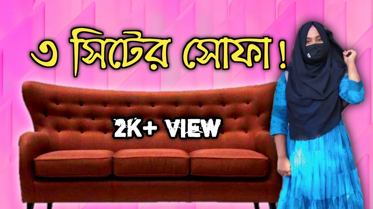৩ সিটের সোফা | 3 Seater Sofa | Viral Bangla Story - YouTube
