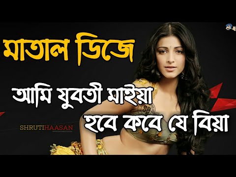 Ami Juboti Maiya Dj | Ami Juboti Maiya Hobe Kobe Je Biya Dj | Bangla Dj New 2020