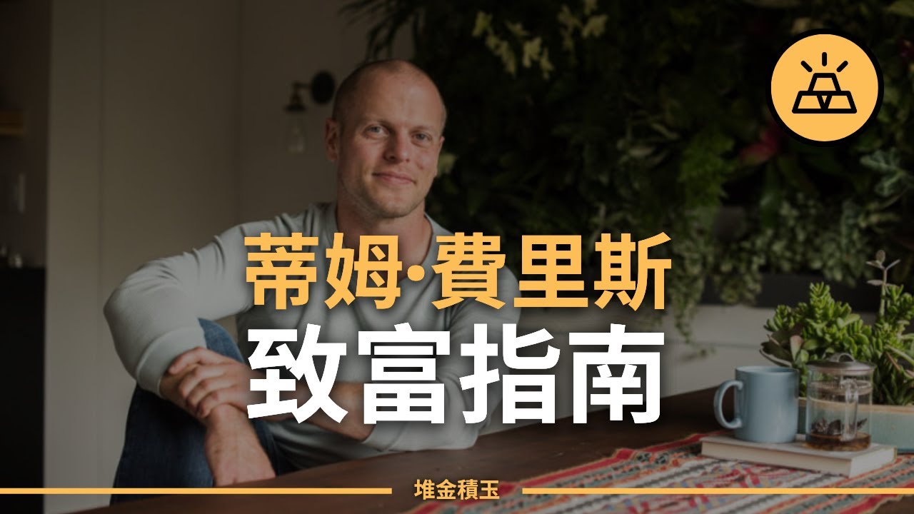 每週工作四小时 | 蒂姆·費里斯（Tim Ferriss）的致富指南 ｜ 蒂姆·費里斯（Tim Ferriss）的致富秘訣 - YouTube