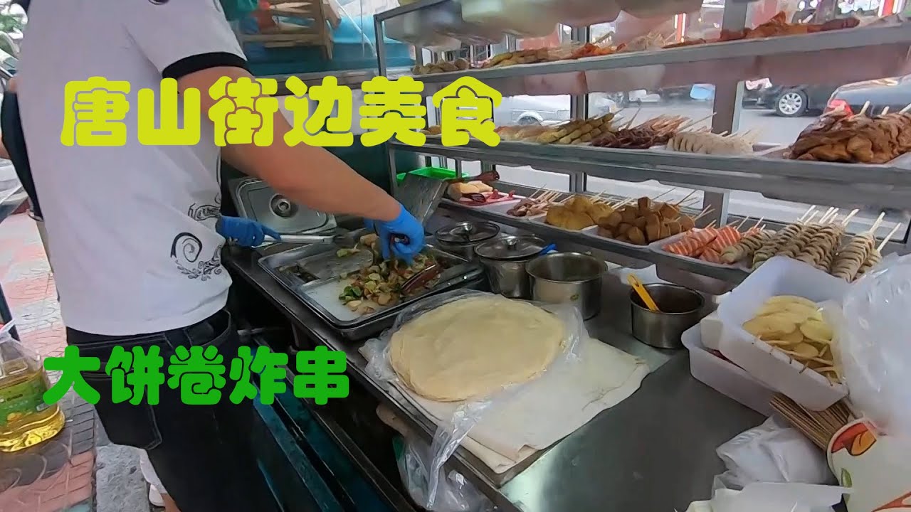 中国最火小吃，唐山街头吃大饼卷炸串，第一次吃还不错！China's hottest snack, Tangshan street eating ...