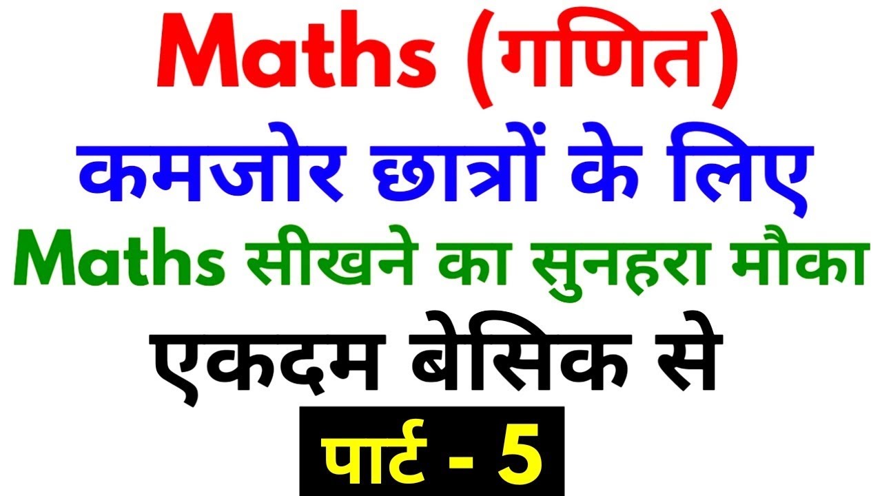 Basic Maths Part - 5 | For - SSC, BANK, RAILWAY, RPF, SSC GD, UPP & ALL ...