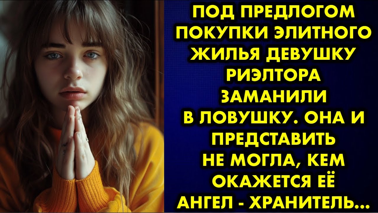Под предлогом покупки элитного жилья девушку риэлтора заманили в