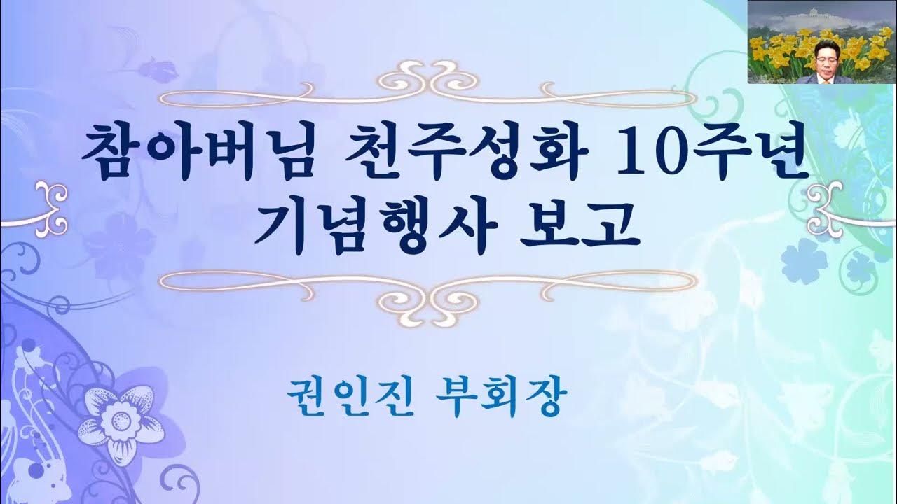 참아버님 천주성화 10주년 기념행사보고 권인진 부회장 Youtube