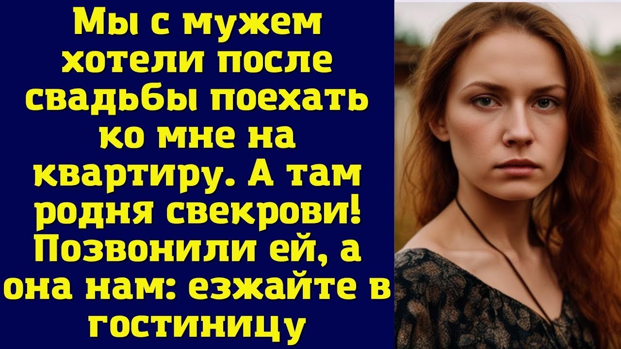 Мы с мужем хотели после свадьбы поехать ко мне на квартиру А там родня