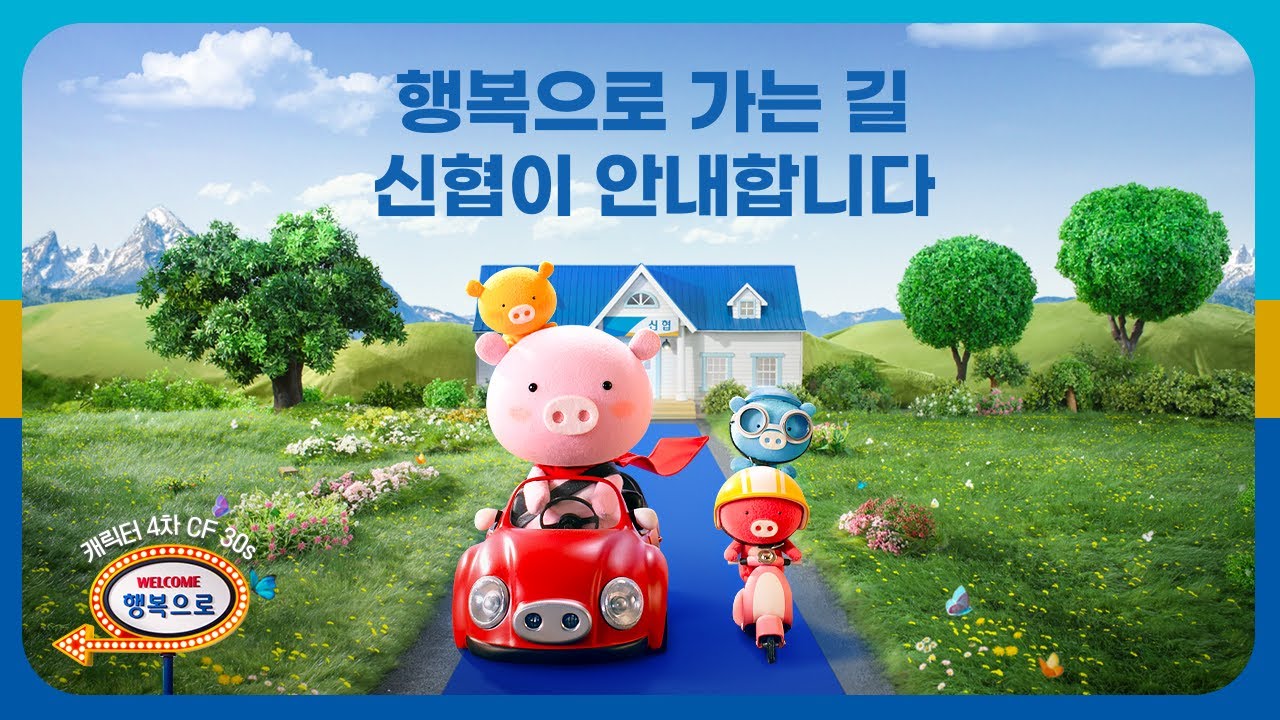 신협 평생어부바 4차 캐릭터행복내비게이션편 30s Youtube