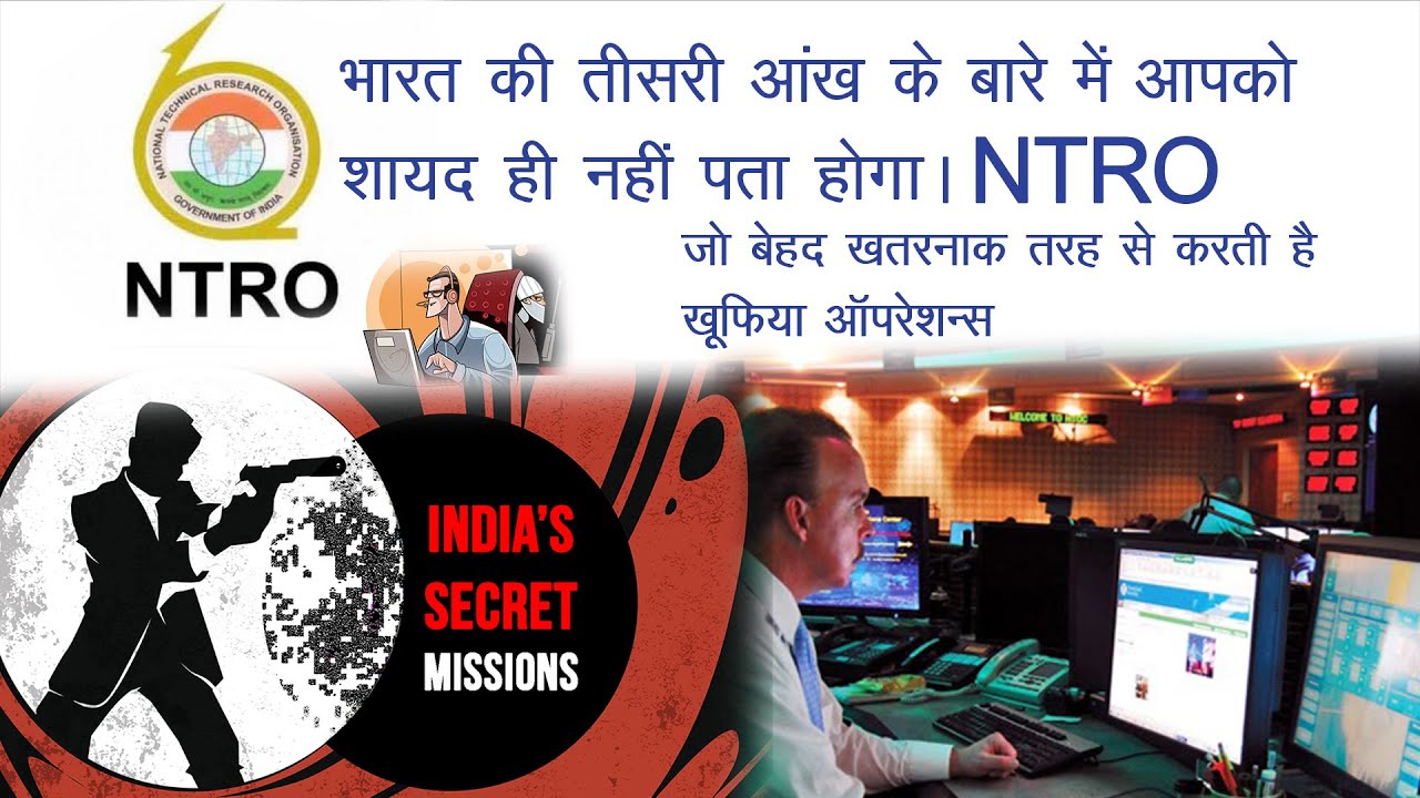 जानिए भारत की खुफिया एजेंसी NTRO के बारे में - National Technical ...